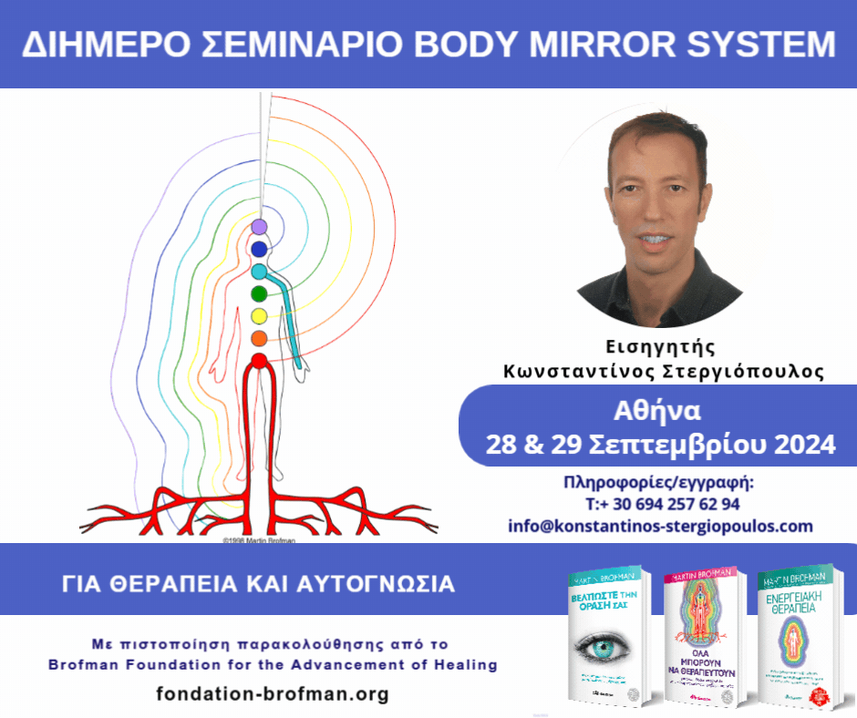 ΔΙΗΜΕΡΟ ΣΕΜΙΝΑΡΙΟ BODY MIRROR SYSTEM OF HEALING ΣΤΗΝ ΑΘΗΝΑ ...